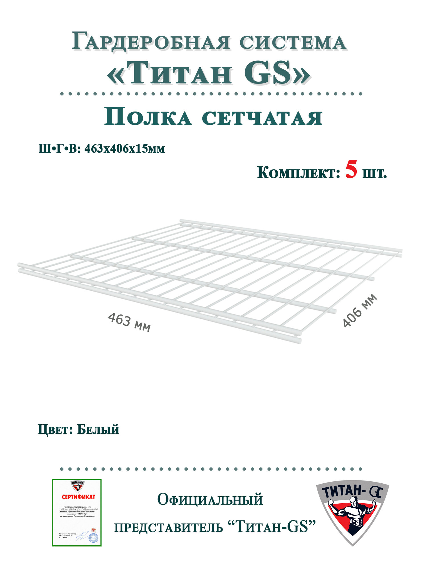 Полка сетчатая металлическая для гардеробной системы "Титан-GS" (463х406) (комплект 5шт)