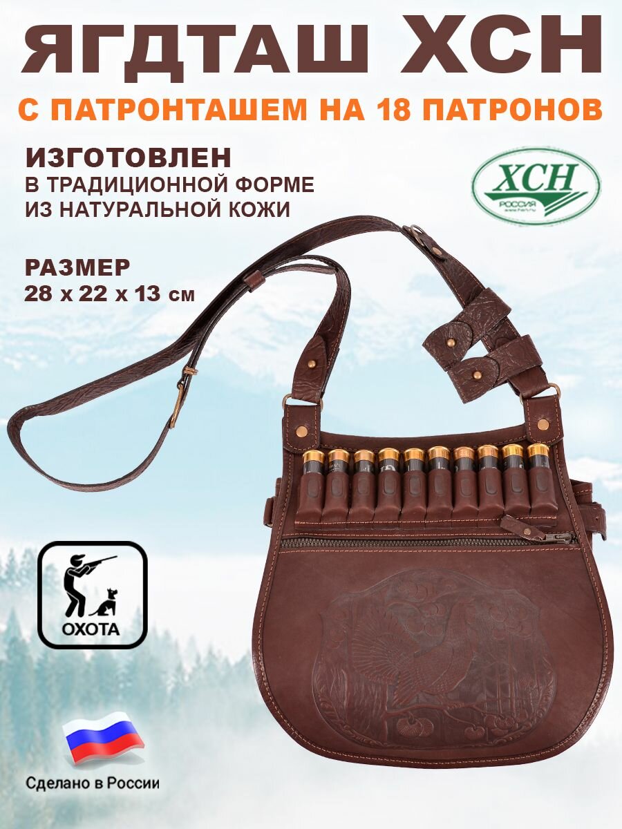 Ягдташ из натуральной кожи ХСН для Охоты с патронташем на 18 патронов калибр 12 Коричневый