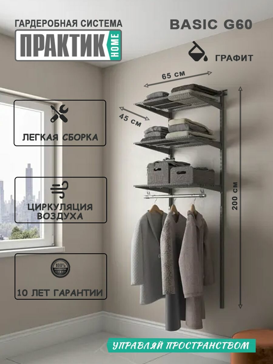Гардеробная система "практик Home Basic G60" графит