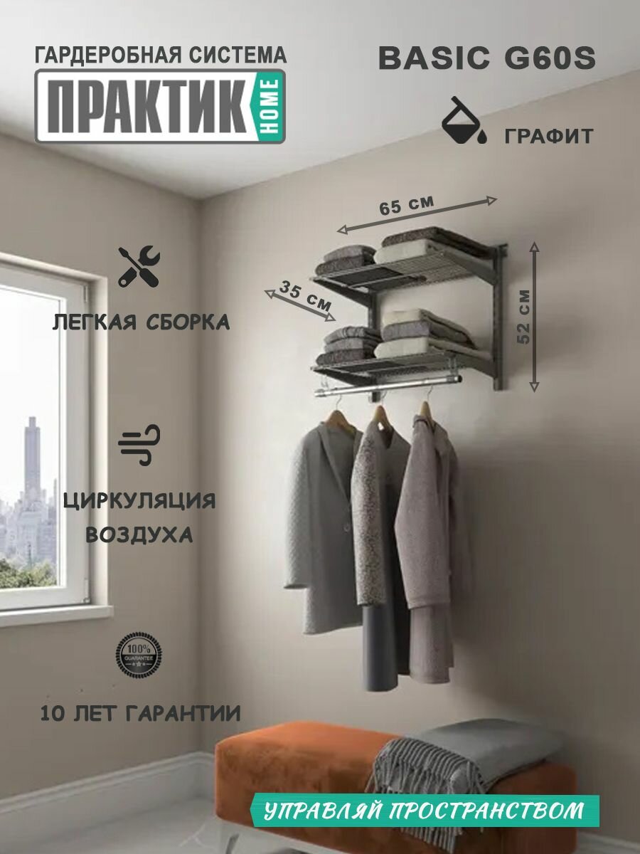 Гардеробная система "практик Home Basic G60S" графит