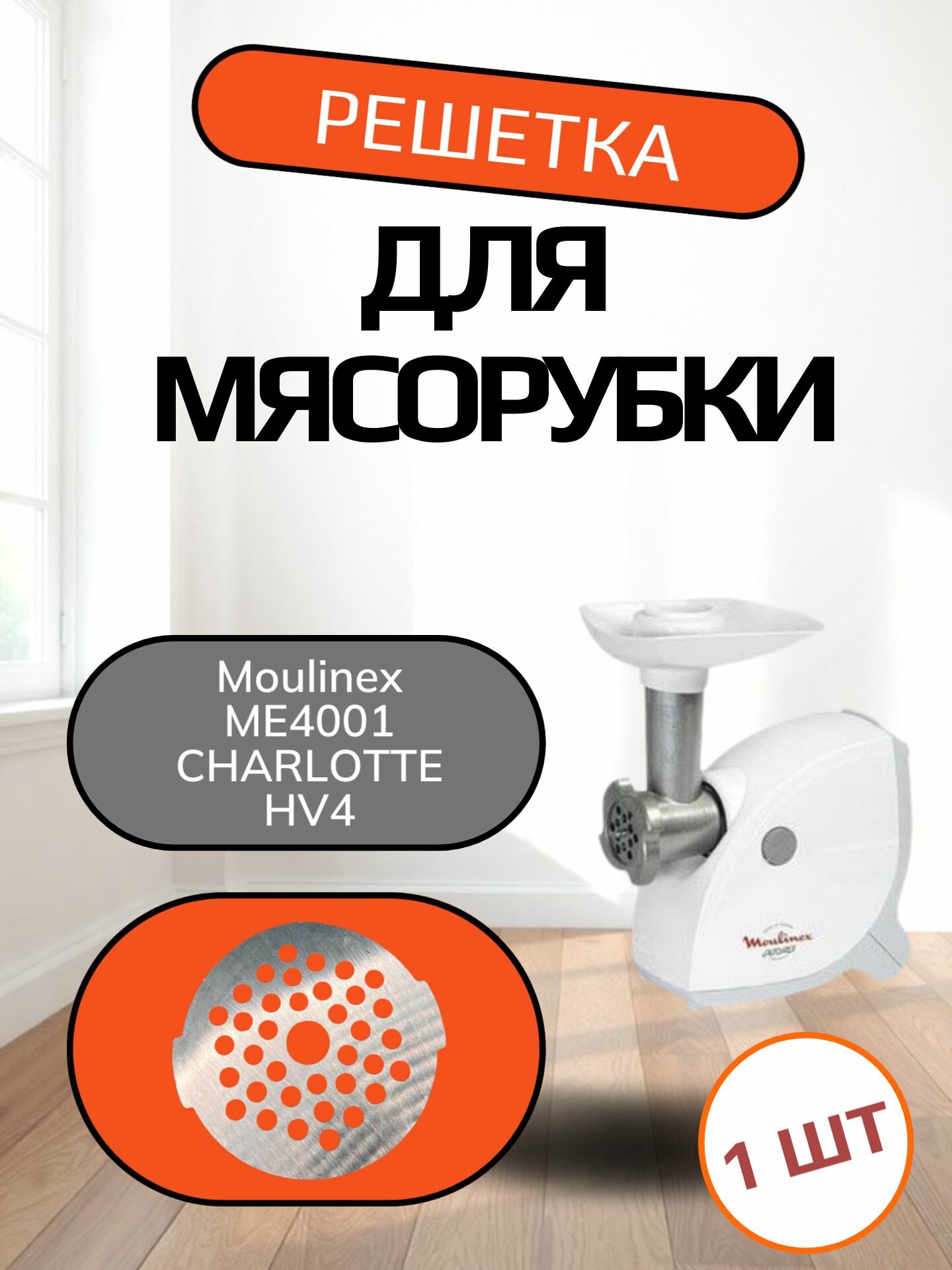 Решетка для мясорубки Moulinex ME4001 CHARLOTTE HV4 Диаметр решетки: 53.5 мм, (58 по ушкам), толщина 3.5 мм, диаметр ячейки 4 мм.