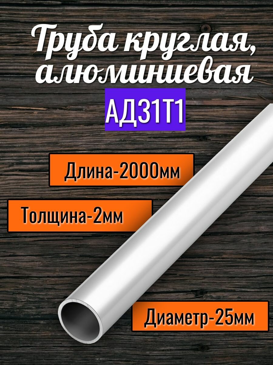 Труба алюминиевая, круглая АД31Т1 2000мм*25мм*2мм