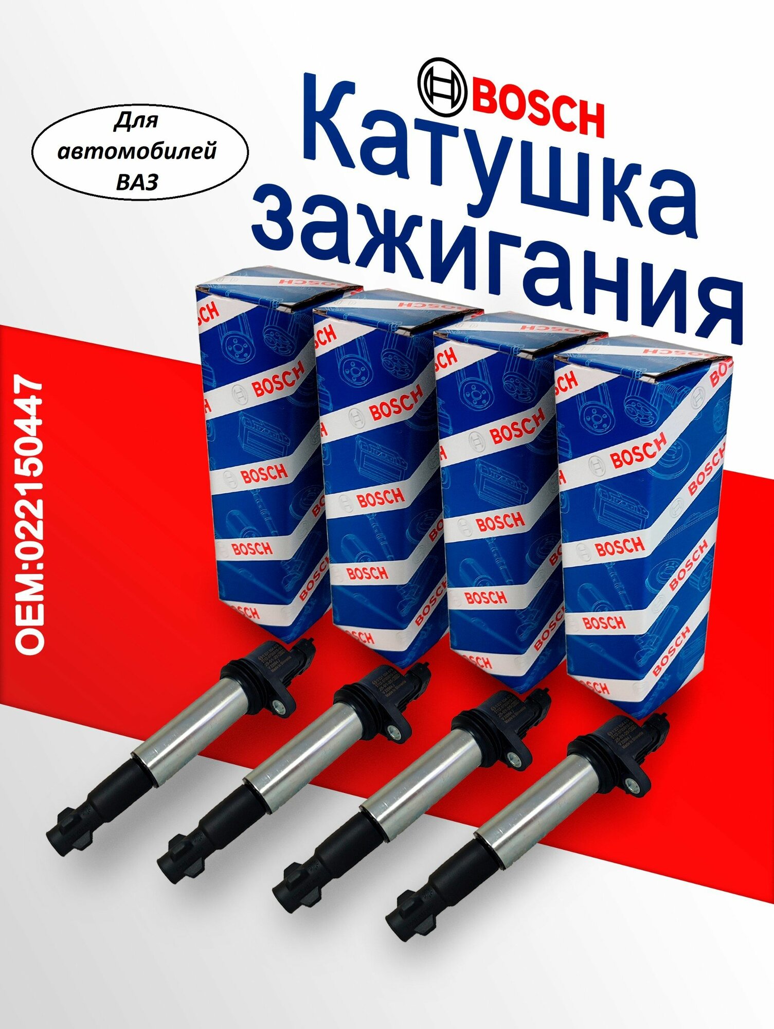 Катушка зажигания *4шт для автомобилей ВАЗ Веста, Калина, Приора, Гранта, 2110-2112 (дв.1,6л и 1,8л 16кл) индивидуальная - Bosch арт. 0221504473