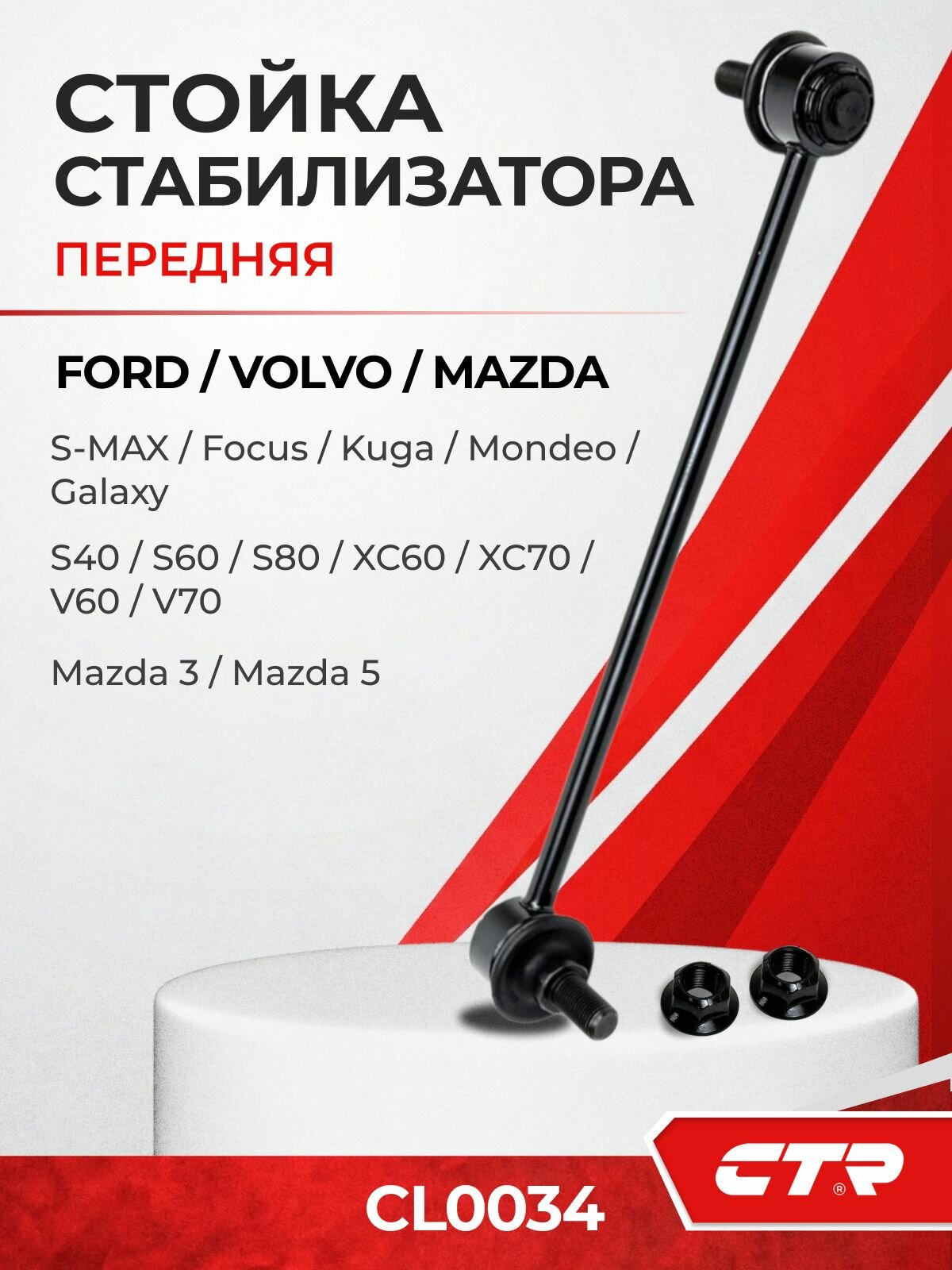 Стойка стабилизатора переднего CL0034 FORD Mondeo (2007-2015) MAZDA 3 (2003-2013) VOLVO S60, S80, V70, XC60 / Форд Мондео Мазда 3 Вольво CTR CL0034