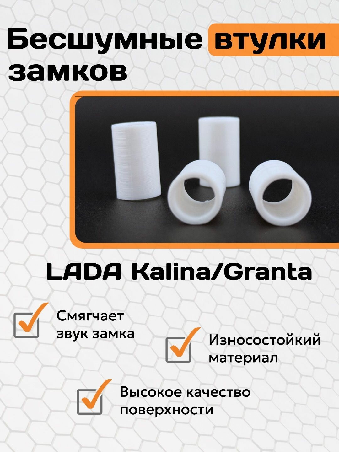 Бесшумные втулки замка дверей Лада Гранта Калина 11180-6105276 Белые