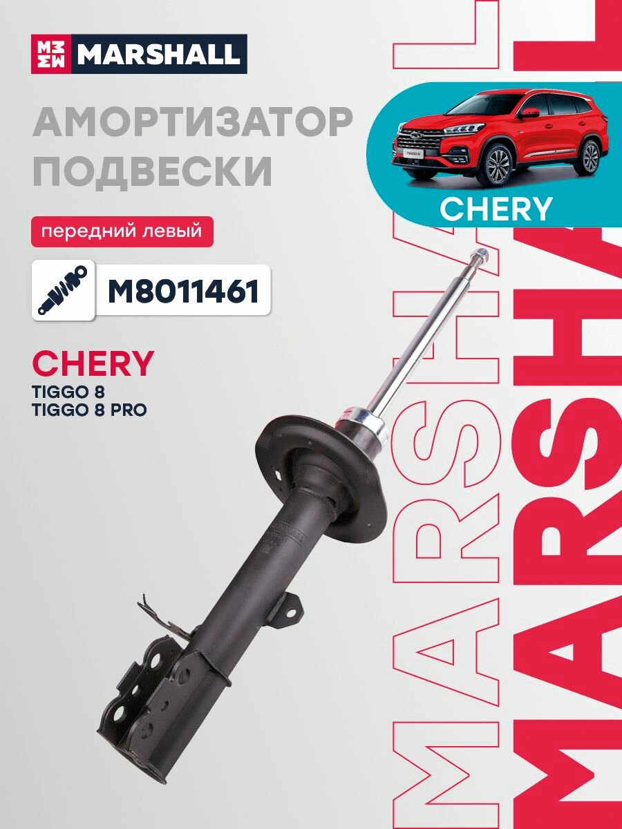 Амортизатор газовый передний левый Marshall M8011461, для Chery Tiggo