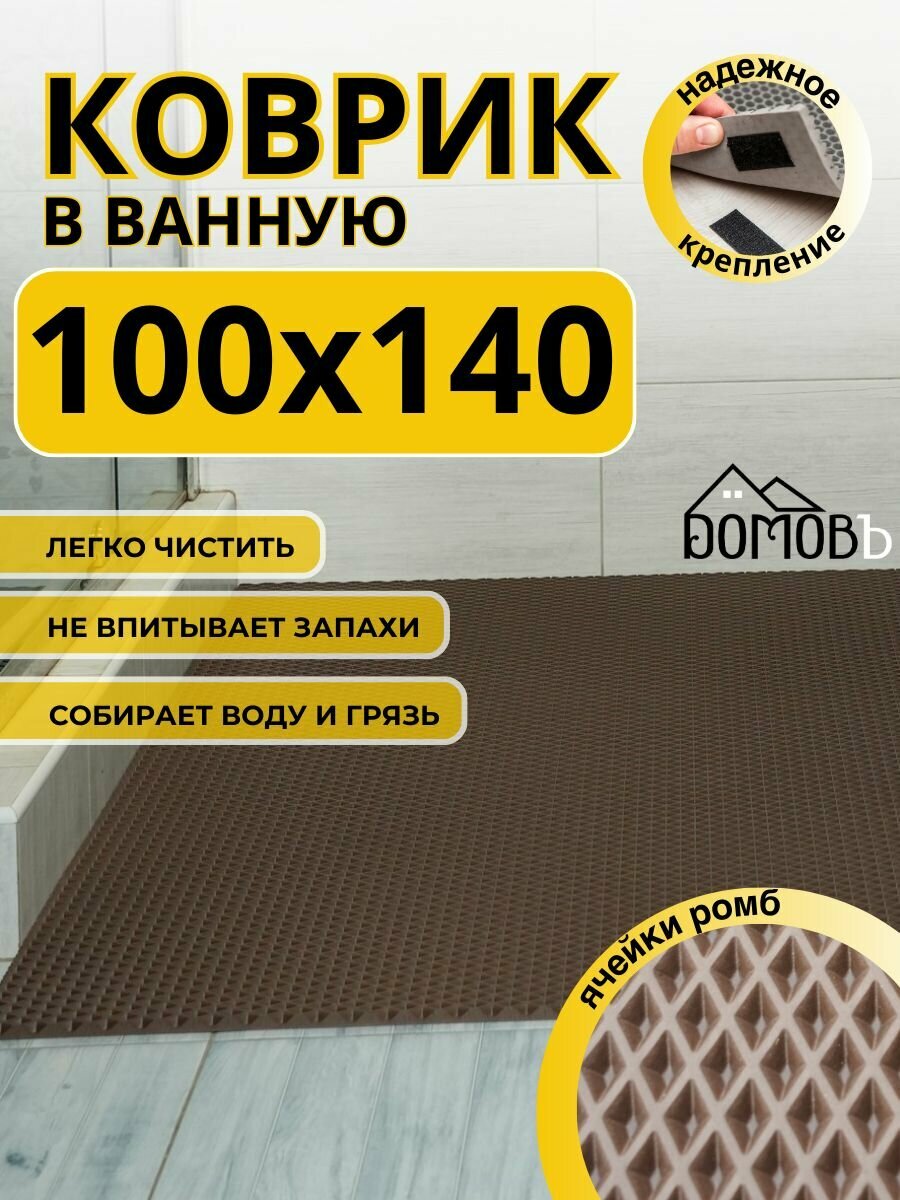 Коврик для ванной и туалета эва, противоскользящий 100х140 см, коричневый, ромб
