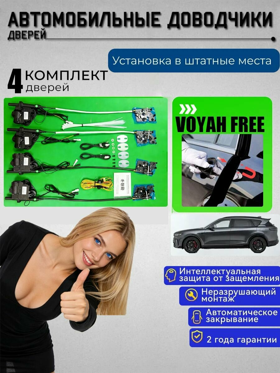 Доводчики дверей для Voyah Free 2021-2024 — комплект на 4 двери, облегчают плавное тихое закрытие, гарантия 2 года