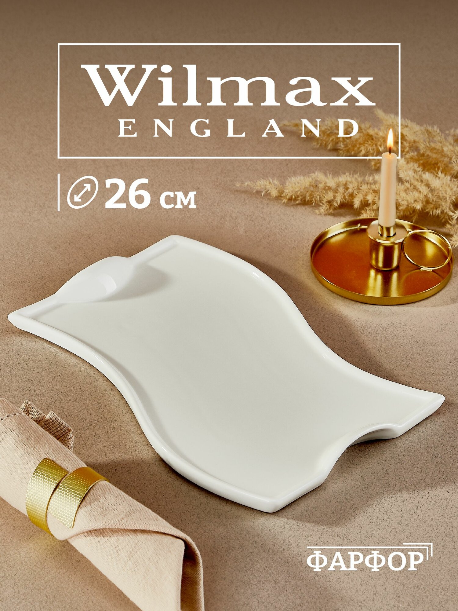 Блюдо сервировочное Wilmax для подачи фарфоровое 26 см фарфоровая посуда для сервировки стола диаметр 26 см