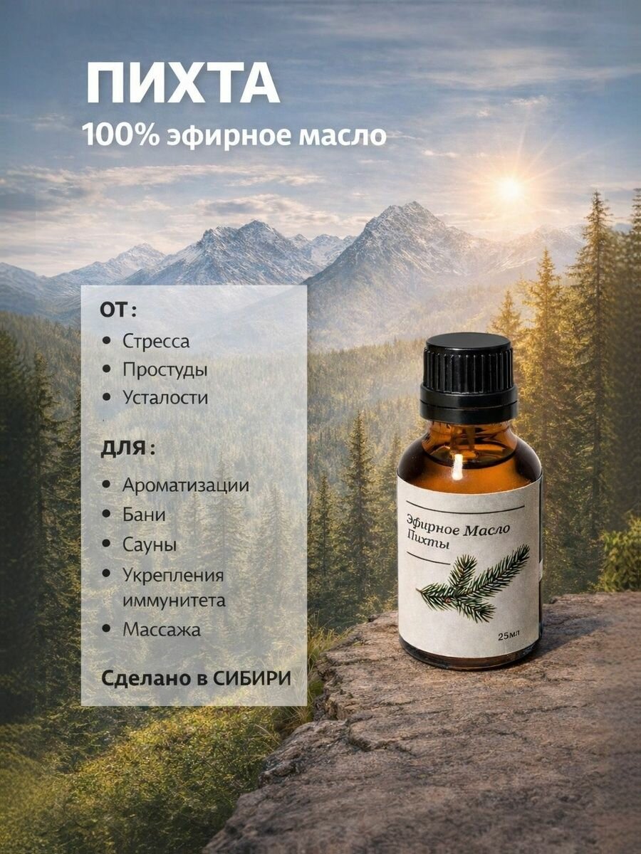 Эфирное масло Пихта 100% , флакон с капельницей 25 мл, флакон темное стекло с капельницей