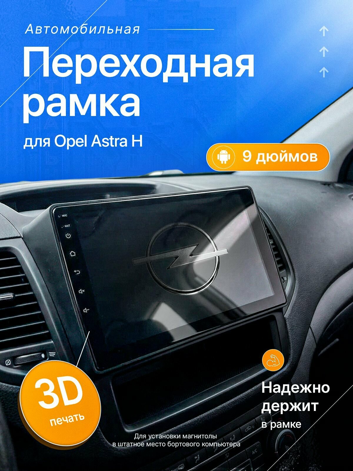 Переходная рамка Опель Астра H (верхняя вместо БК) на андроид магнитолу 9 дюймов