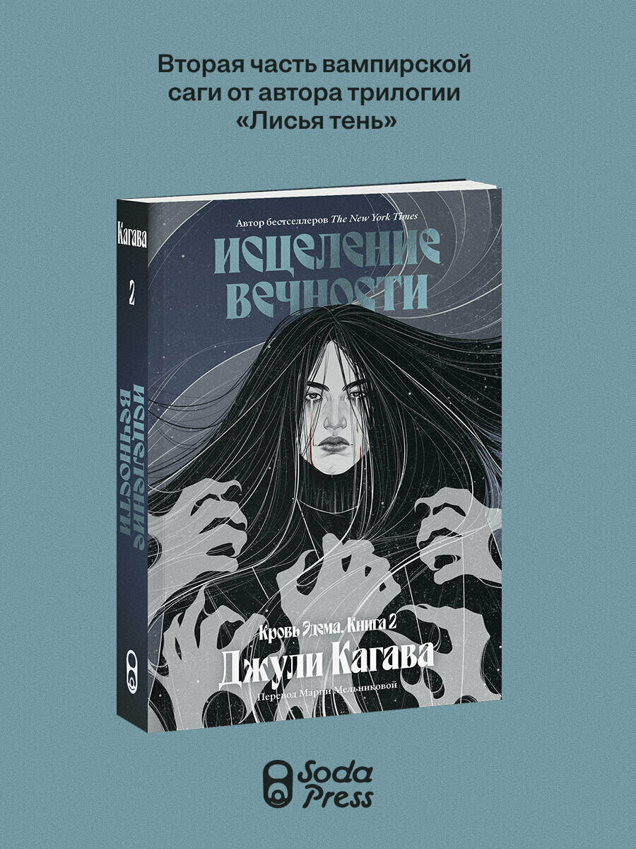 Кагава Д. Кровь Эдема. Книга 2. Исцеление вечности