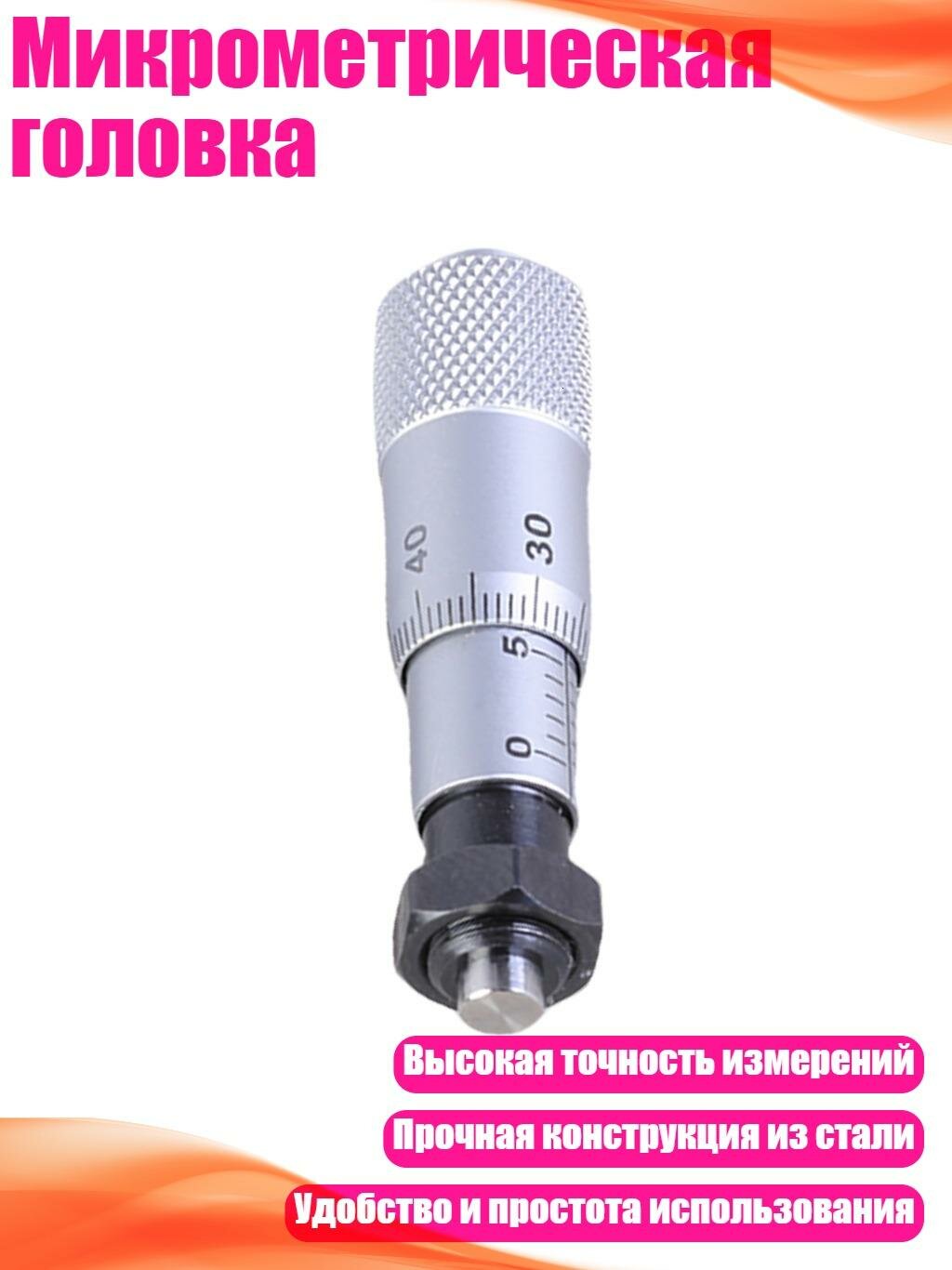 Микрометрическая головка, Плоская головка с гайкой