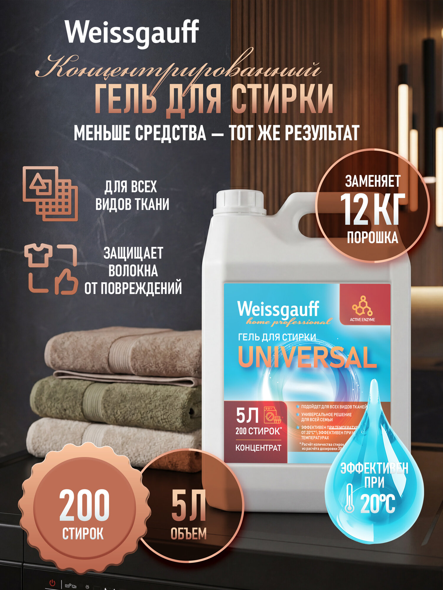 Гель для стирки Weissgauff Universal, 5 л, 166 стирок, для всех видов тканей