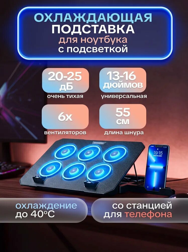 Подставка для ноутбука с охлаждением (6 вентиляторов) и подстветкой, диагональ 13-16 дюймов, подставка для телефона