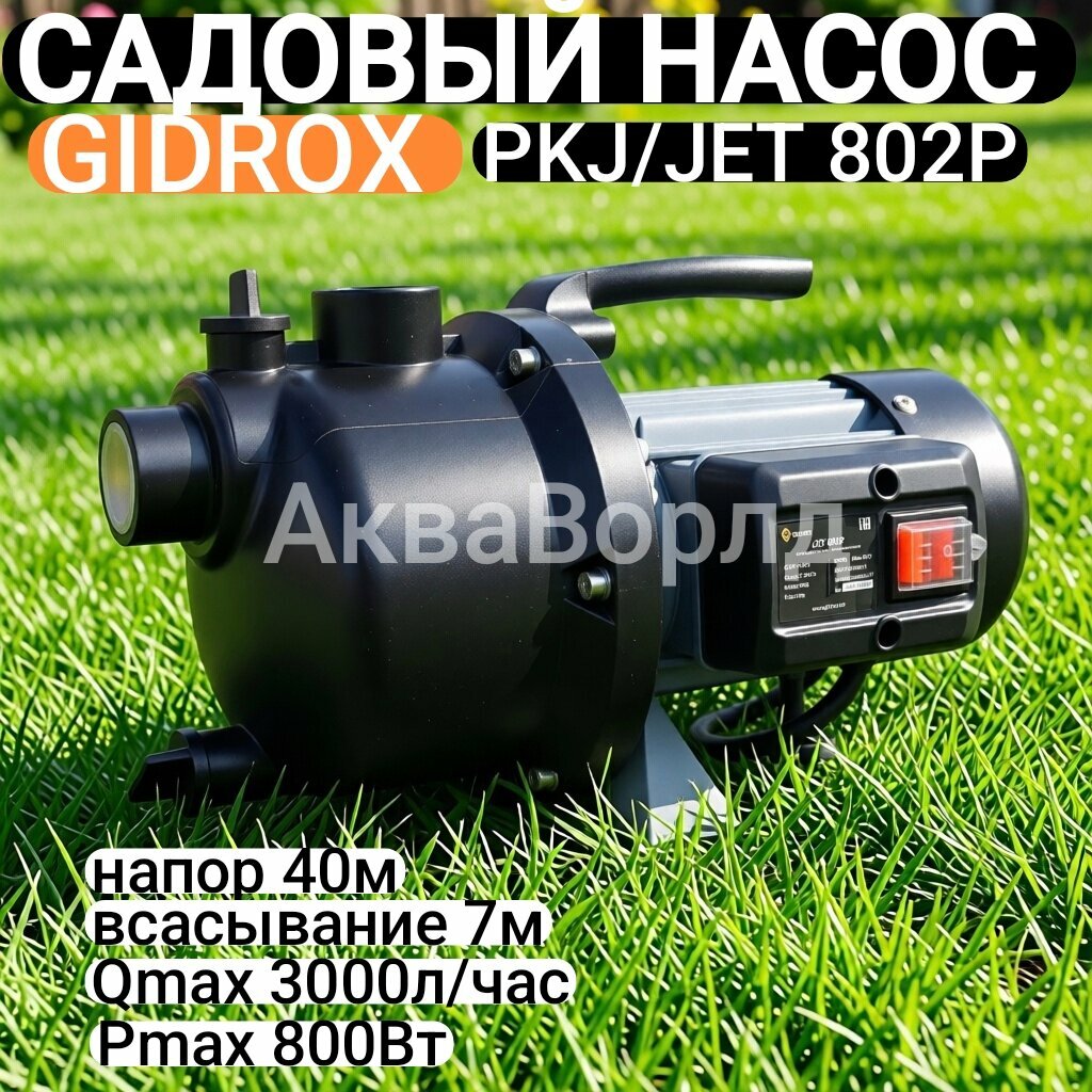 Садовый насос Gidrox JET-802P (800Вт)
