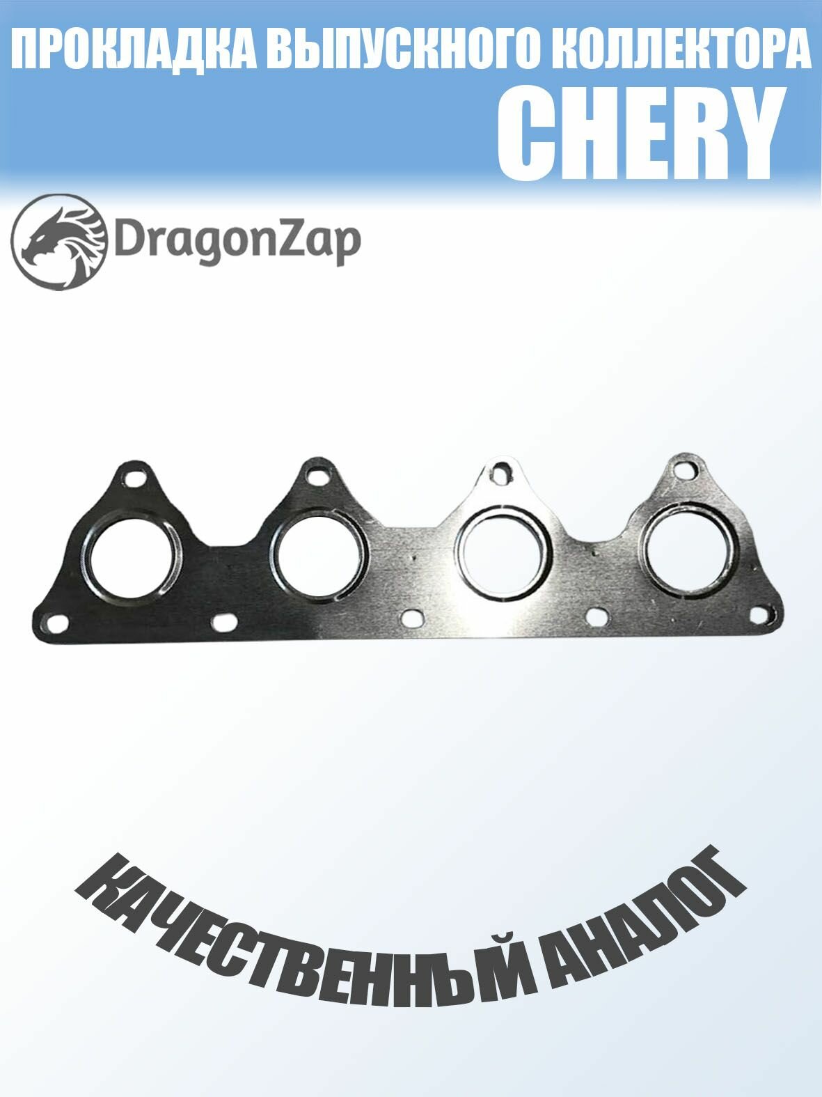 Прокладка выпускного коллектора Chery Kimo/QQ6 OEM: 473H1008026