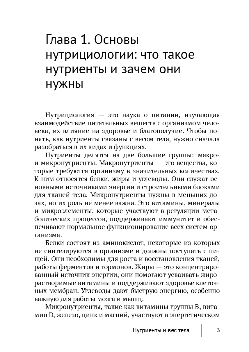 Нутриенты и вес тела — фото 1