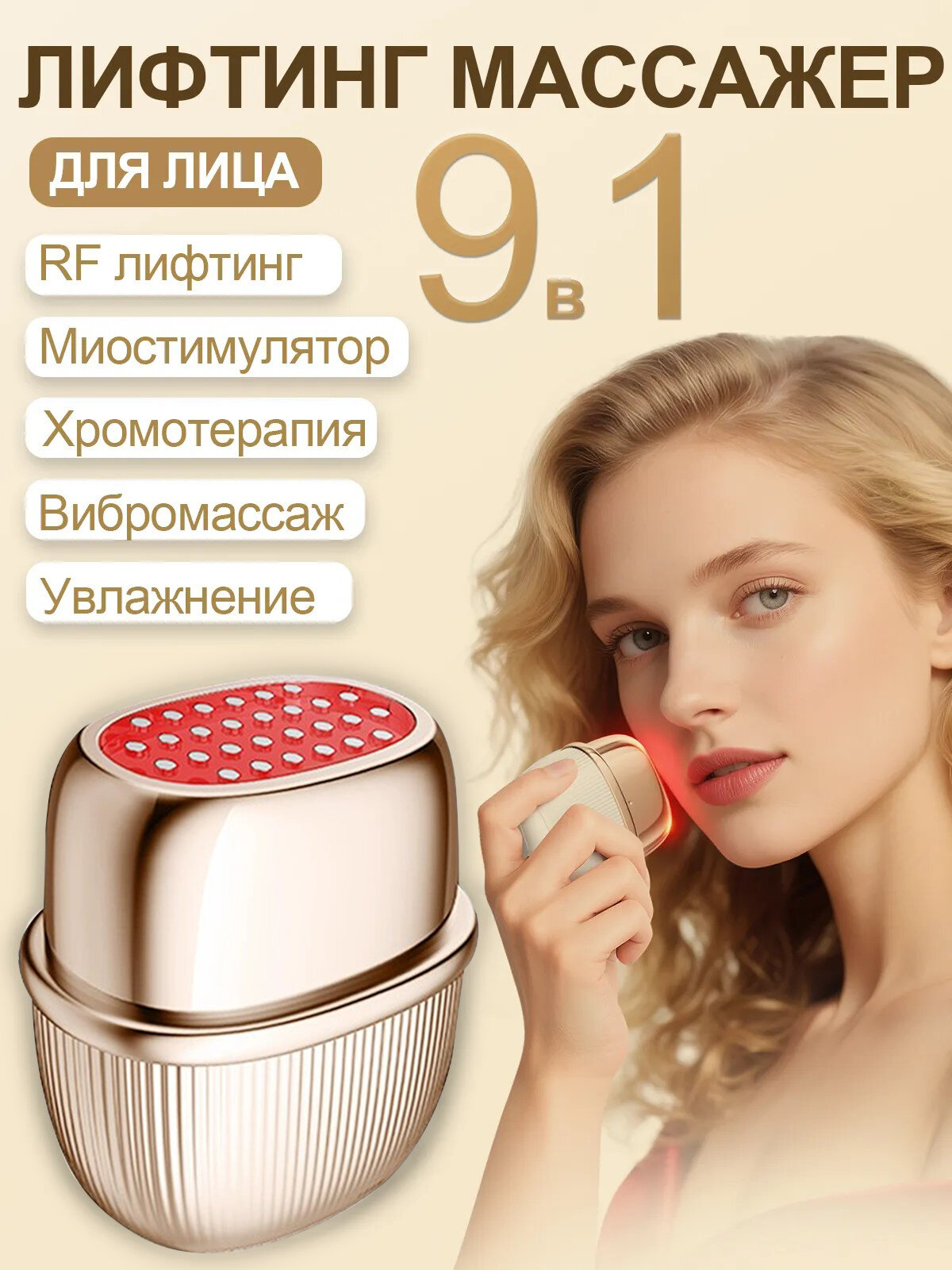 LEZIM 9 в 1 Массажер для лица электрический, RF лифтинг, EMS токи, хромотерапия