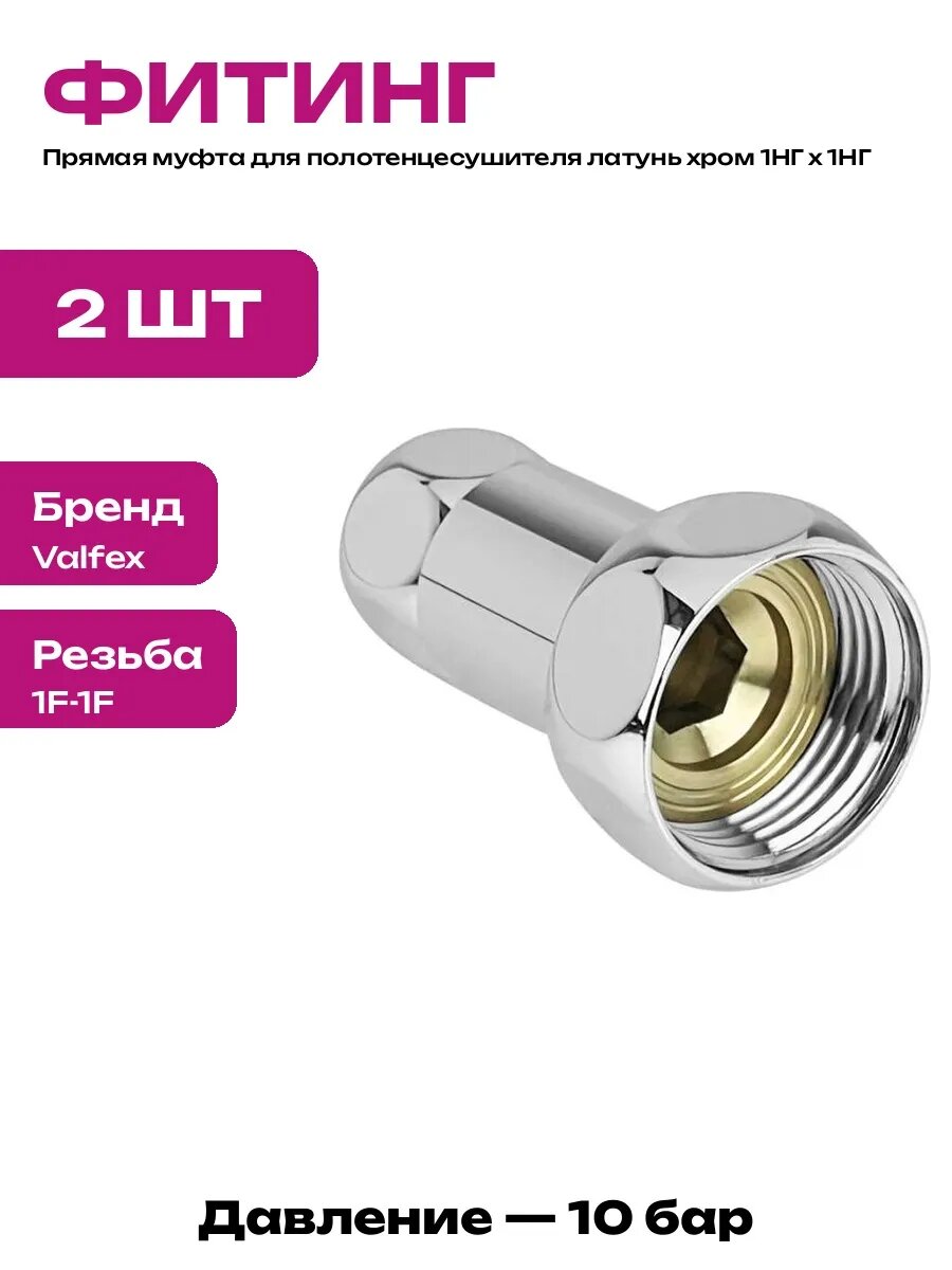 Соединительная муфта полотенцесушителя латунь хром 1НГ 1НГ
