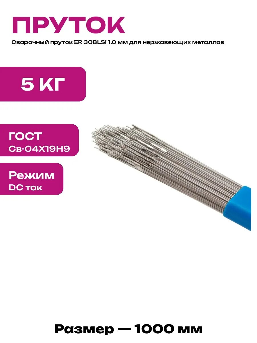 Сварочный пруток нержавеющий ER 308LSi 1.0 мм для TIG сварки