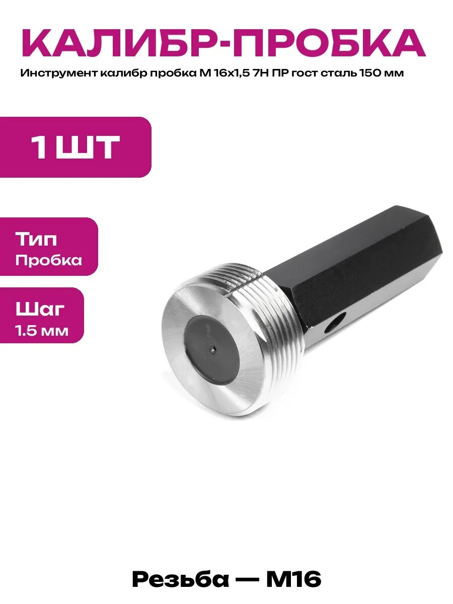 Калибр пробка метрическая М 16х1,5 7H ПР сталь для контроля