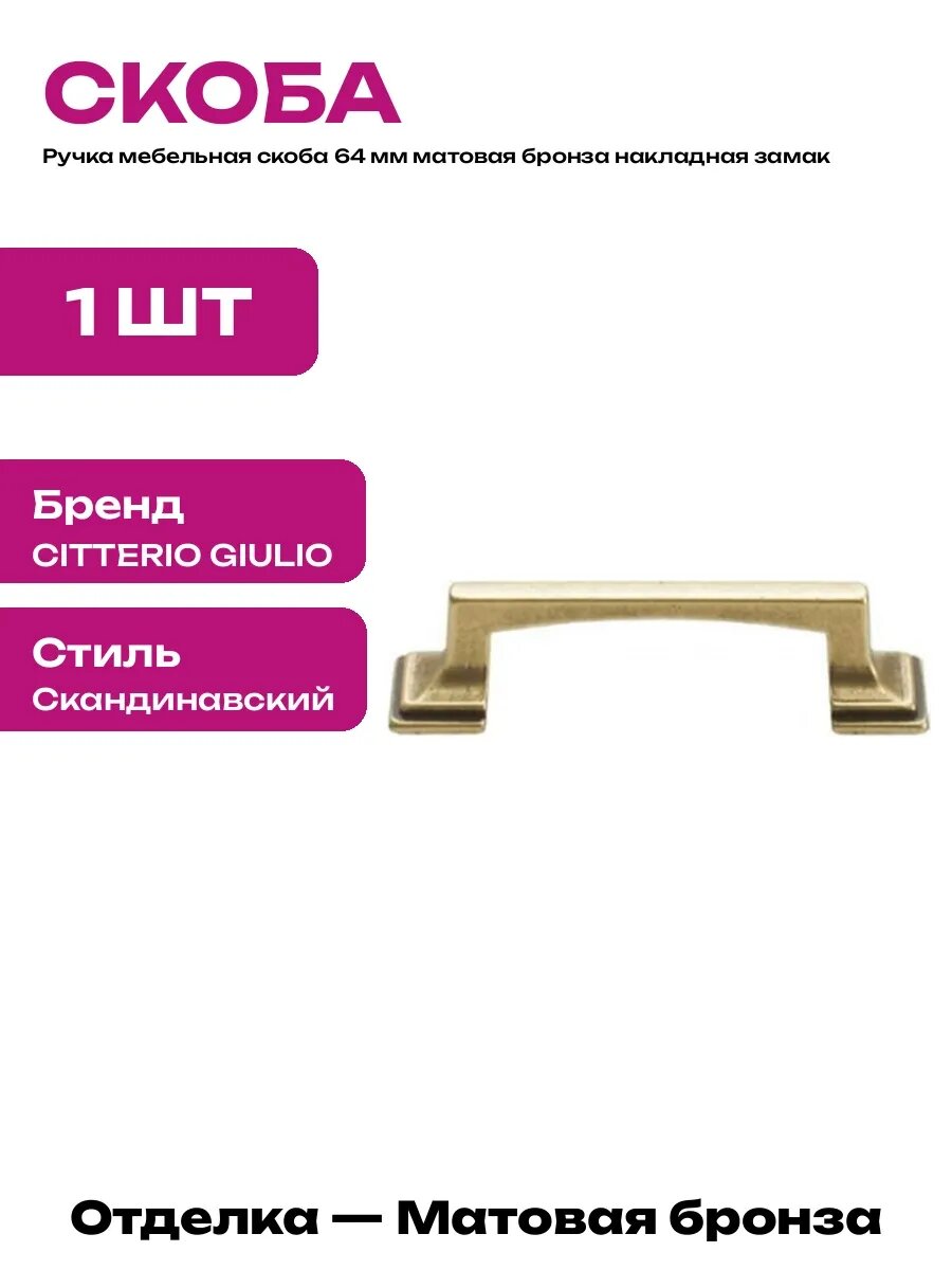 Ручка для мебели скоба 64 мм матовая бронза замак для комода