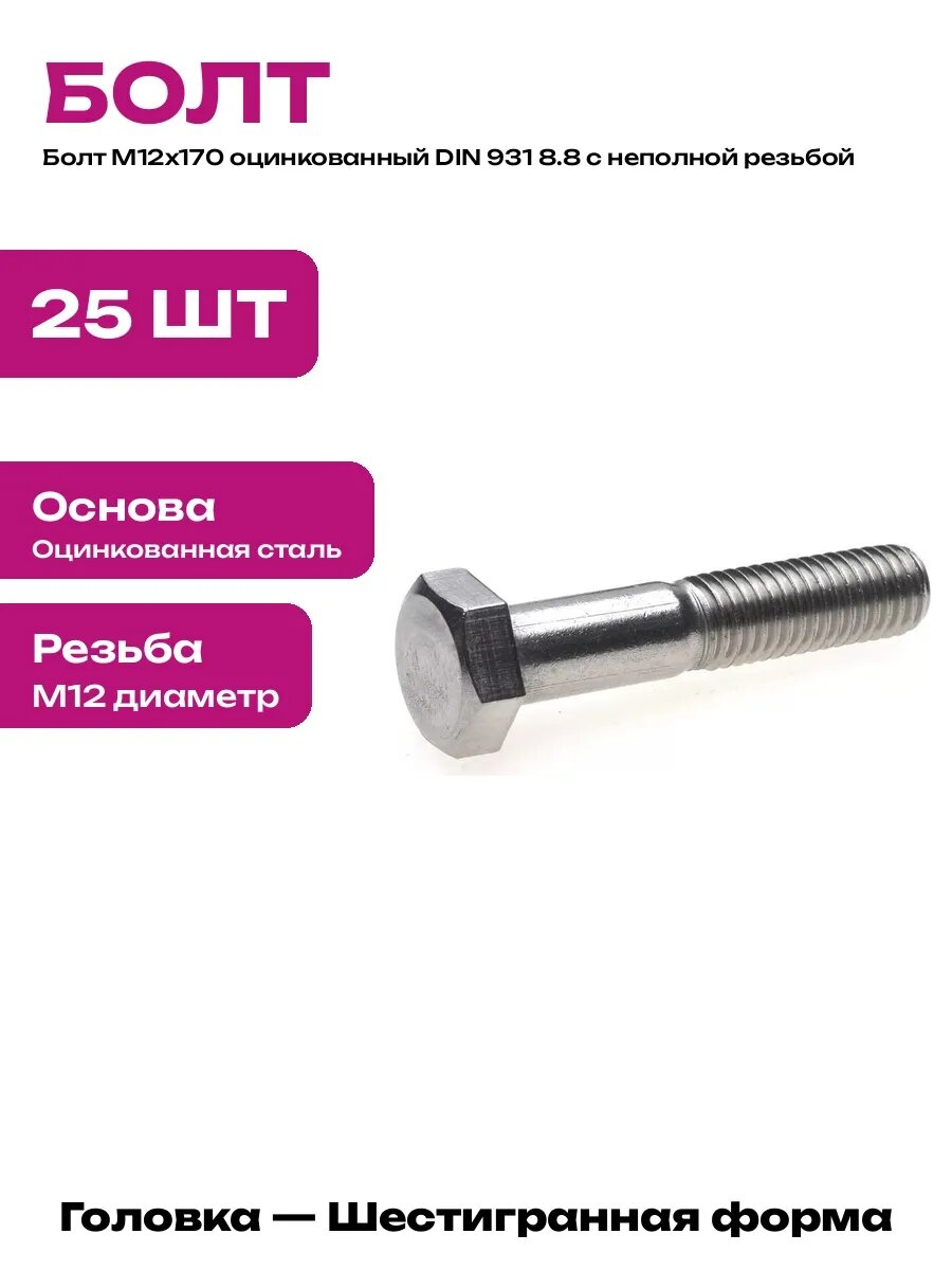Болт с шестигранной головкой М12х170 стальной оцинкованный