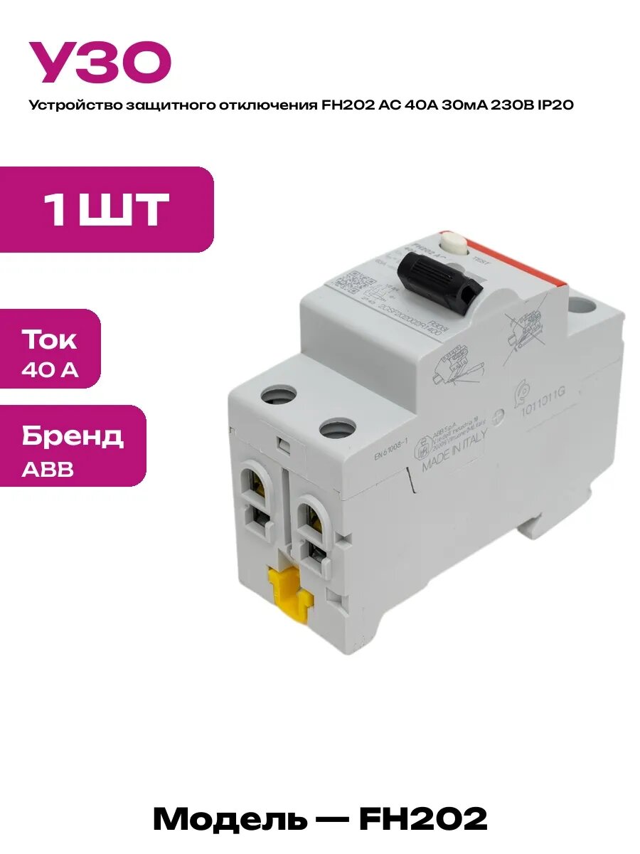 Двухполюсное УЗО FH202 AC 40А 30мА электромеханического типа