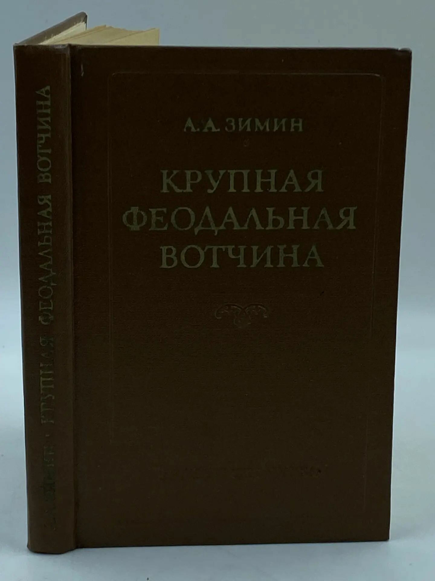 Крупная феодальная вотчина и социально-политическая борьба в России (конец XV-XVI в.). 1977 год