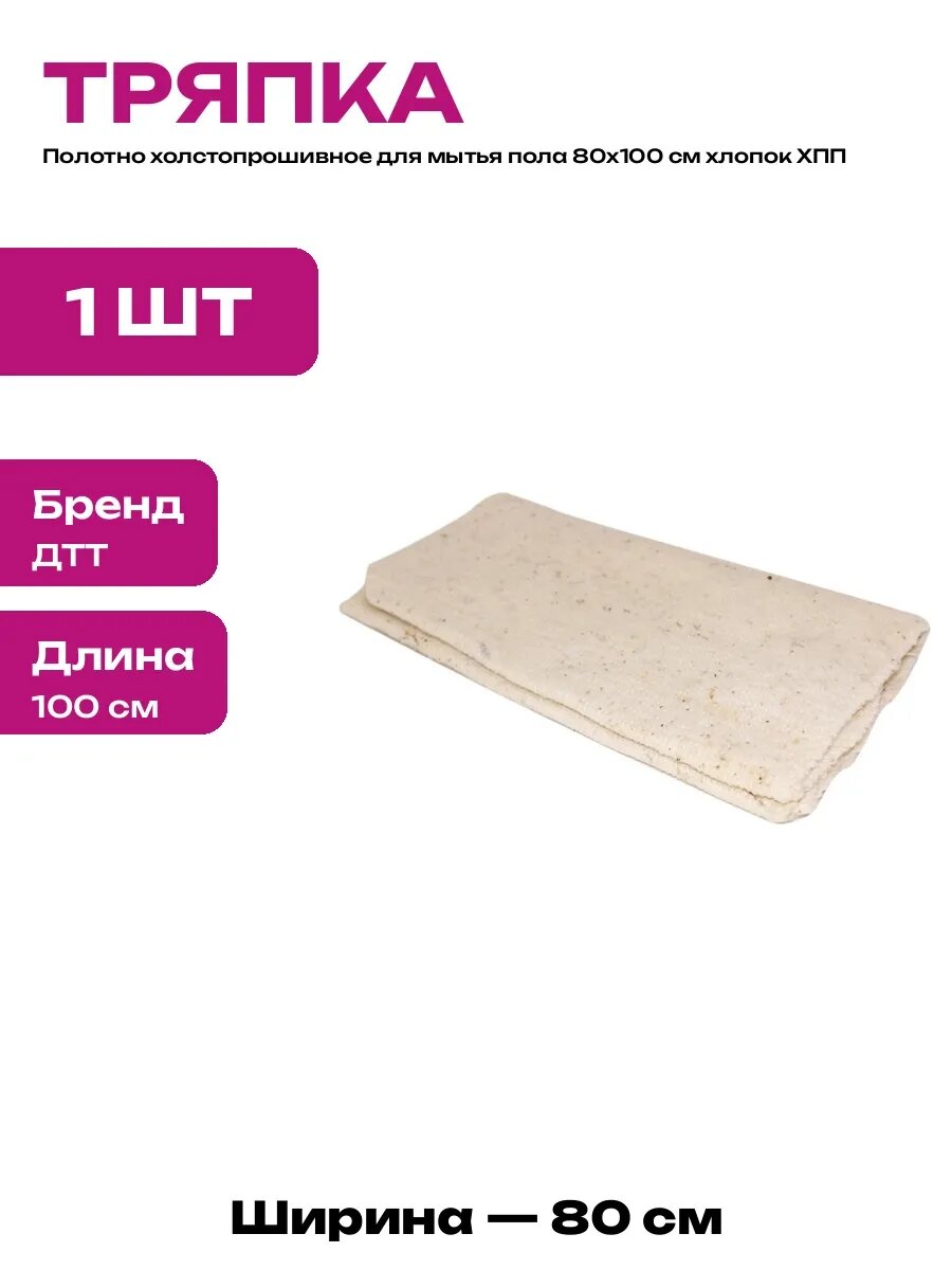 Тряпка для мытья пола хлопок 80х100 см плотность 190 г на м2