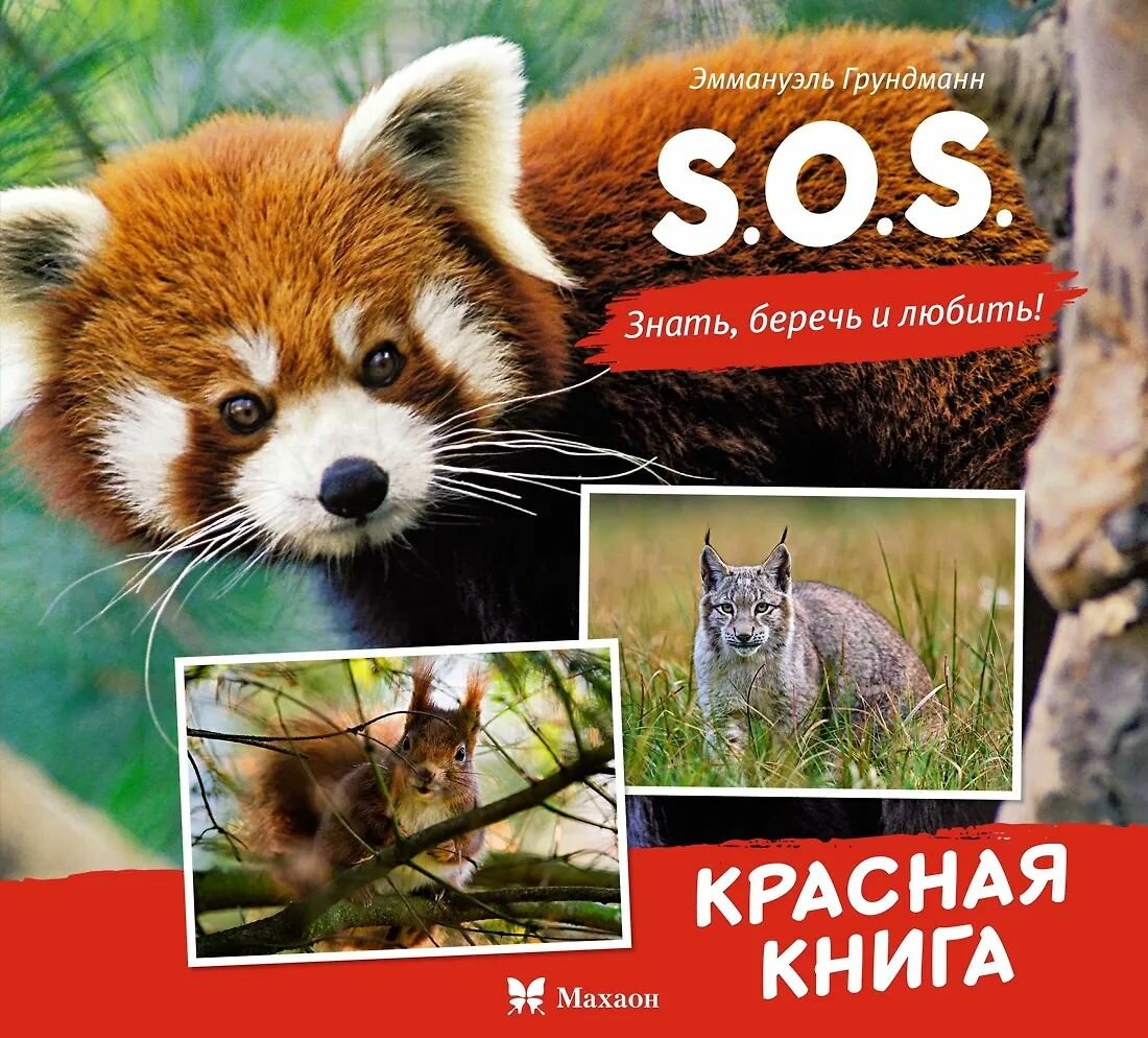 Книга Махаон S.O.S. Красная книга, Эманюэль Грундманн, 2025