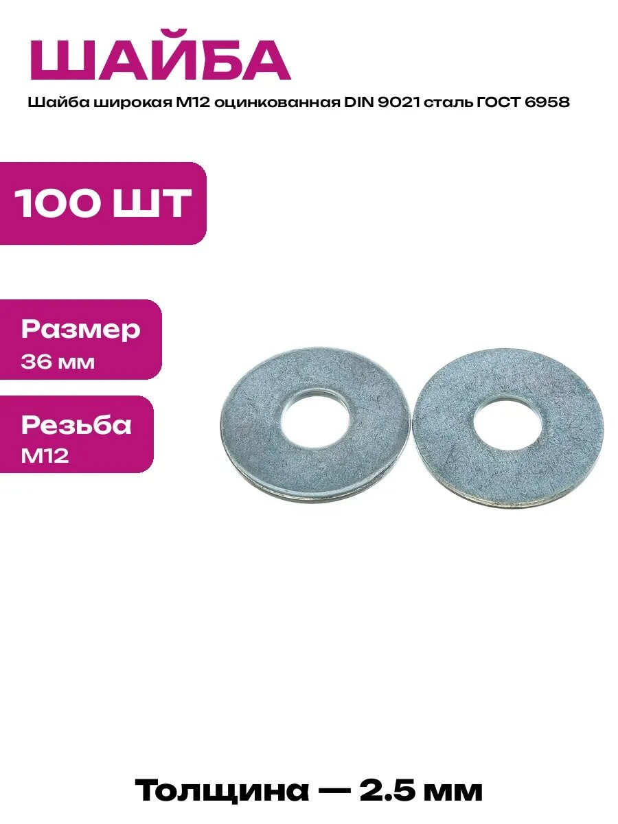 Шайба плоская увеличенная М12 DIN 9021 цинк сталь ГОСТ 6958