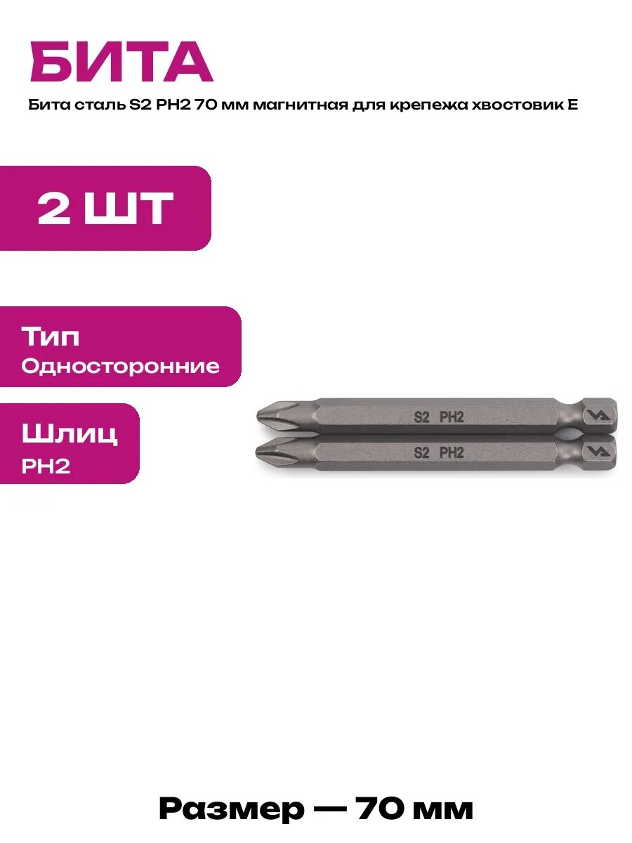 Бита для шуруповерта PH2 70 мм сталь S2 магнитный наконечник