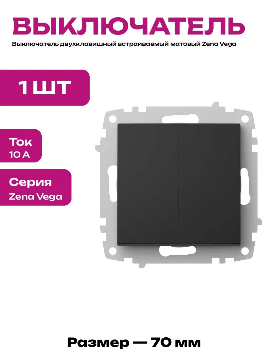 Черный матовый выключатель двухклавишный Zena Vega механизм