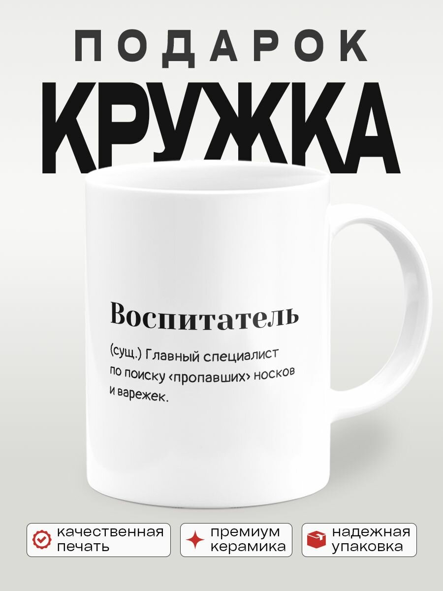 Кружка в подарок воспитателю с юмором, 330 мл, 1 шт.