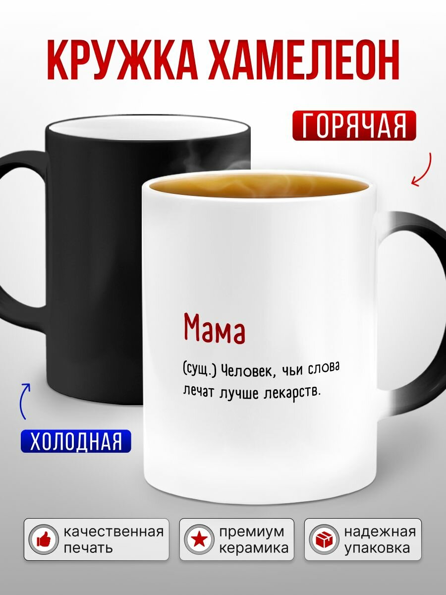 Кружка хамелеон подарок маме с надписью, 330 мл, 1 шт.