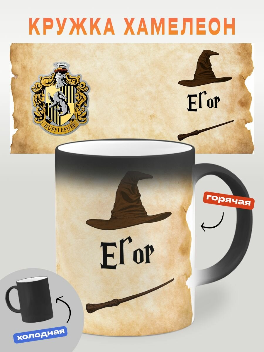 Кружка хамелеон именная "Гарри Поттер / Harry Potter" Пуффендуй, 330 мл, 1 шт.