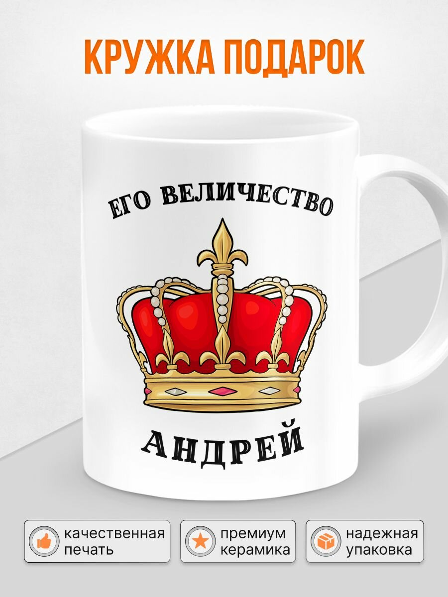 Кружка с короной с именем Андрей, 330 мл, 1 шт.