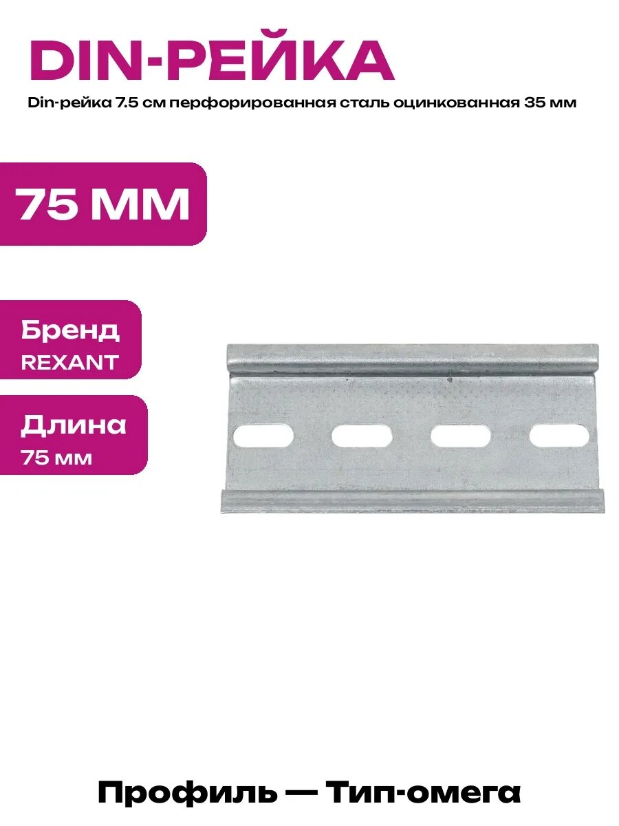 Рейка Din тип-омега оцинкованная сталь 75 мм перфорированная