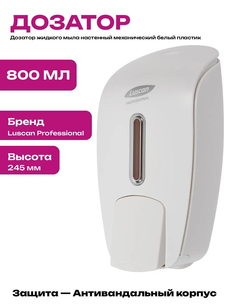 Дозатор для жидкого мыла наливной настенный белый 800 мл ABS