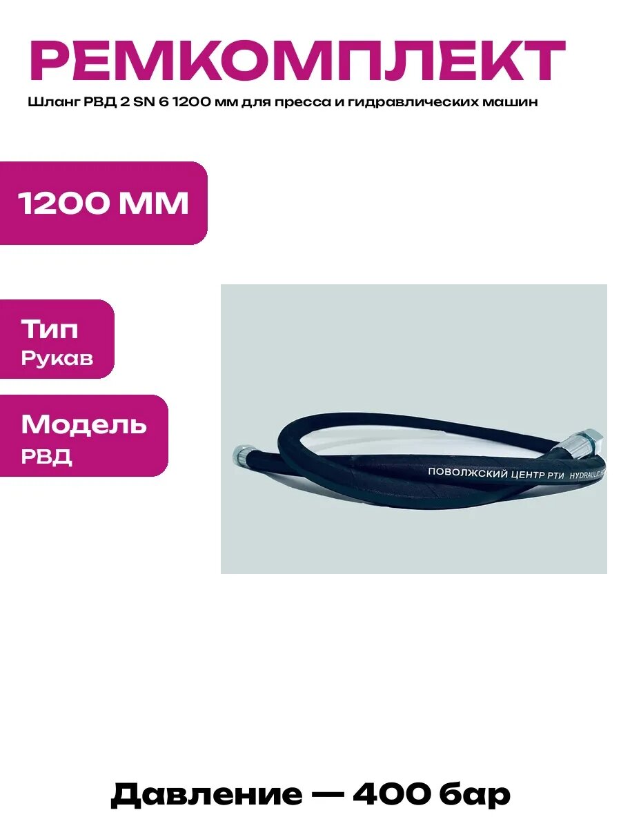 Шланг РВД 2 SN 6 М14х1.5 длина 1200 мм для гидроцилиндра 400