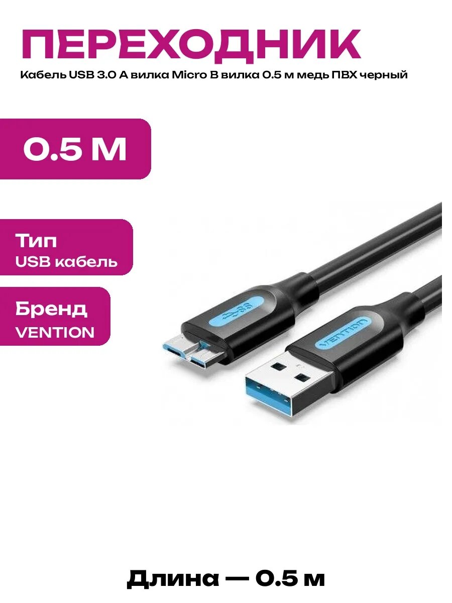 Кабель USB 3.0 A вилка Micro B вилка длина 0.5 м цвет черный