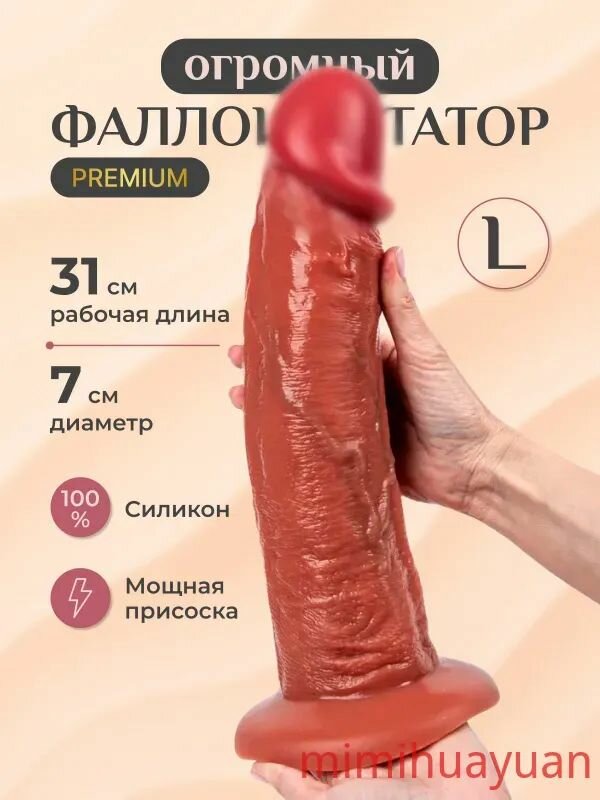 Фаллоимитатор, 33см
