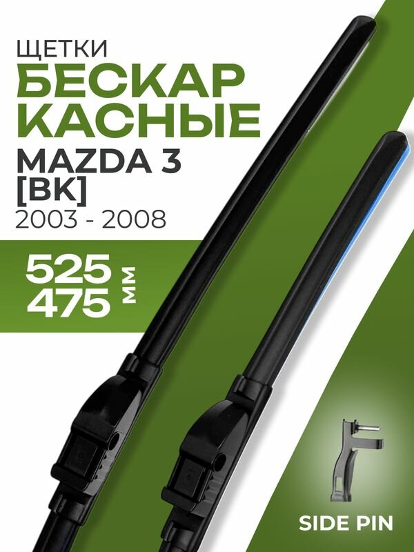 Щётки стеклоочистителя 525 475 для Mazda 3, Volkswagen Polo / Golf (Мазда 3, Фольксваген Бора)