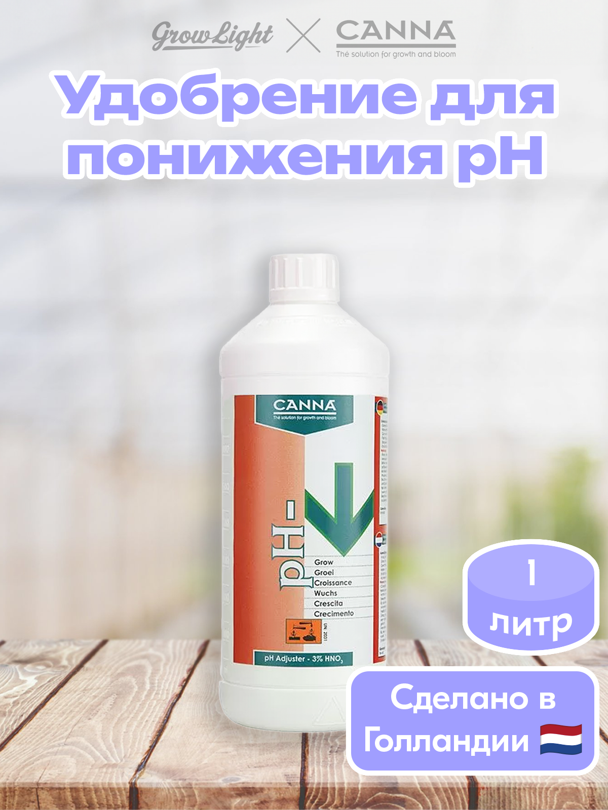 Удобрение для понижения кислотности / pH- Grow, 1 л / CANNA