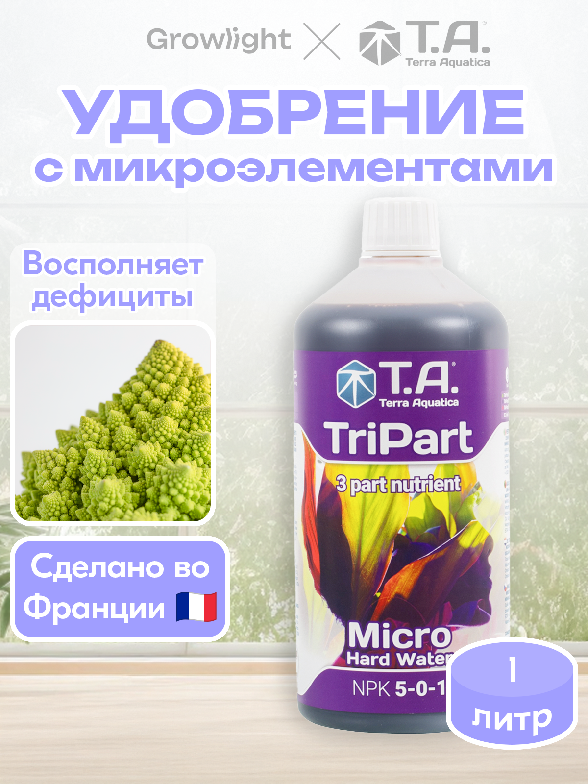 Удобрение с микроэлементами / TriPart Micro HW, 1 л / Terra Aquatica