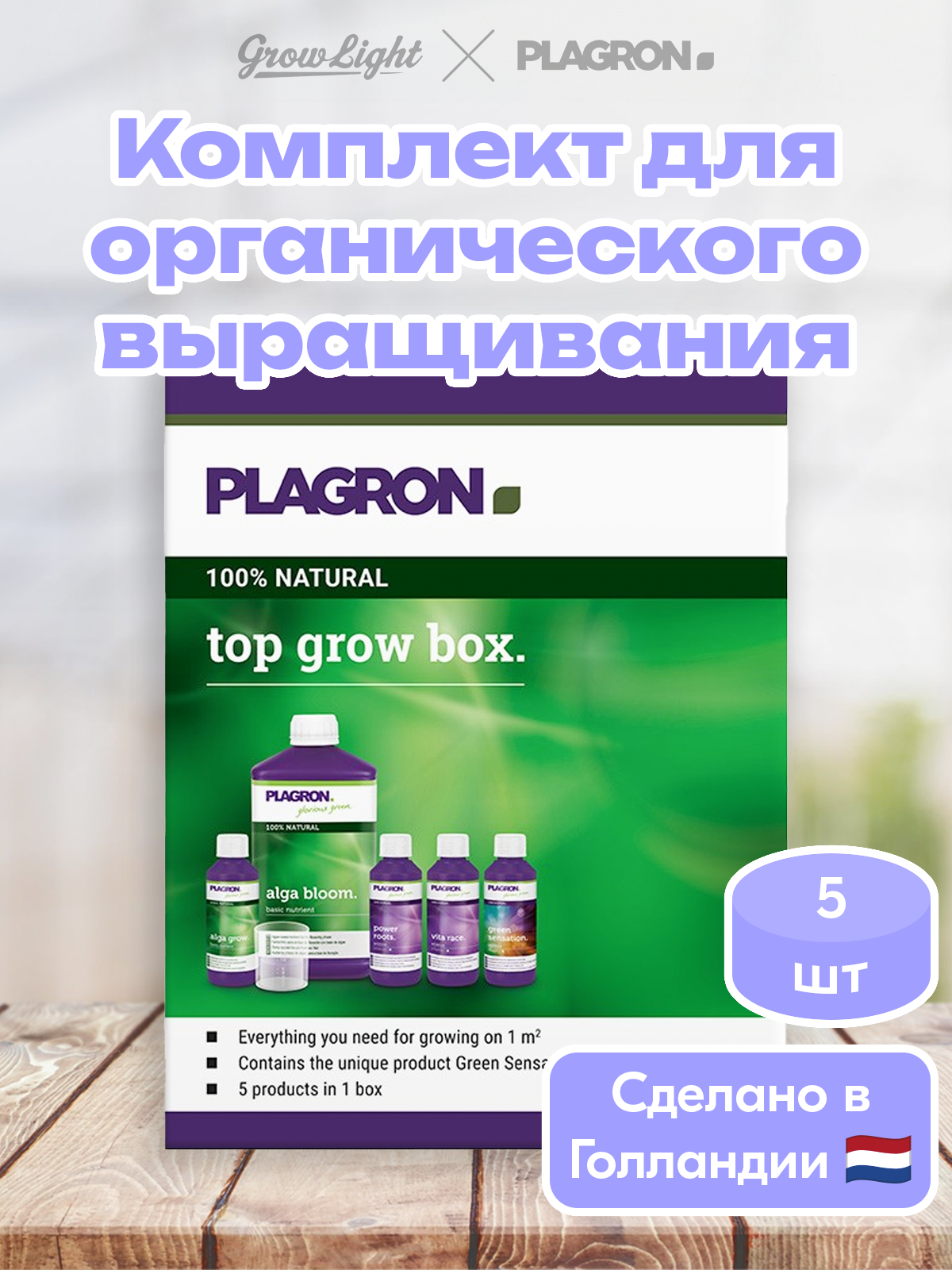 Комплект удобрений / Top Grow Box Natural / Plagron