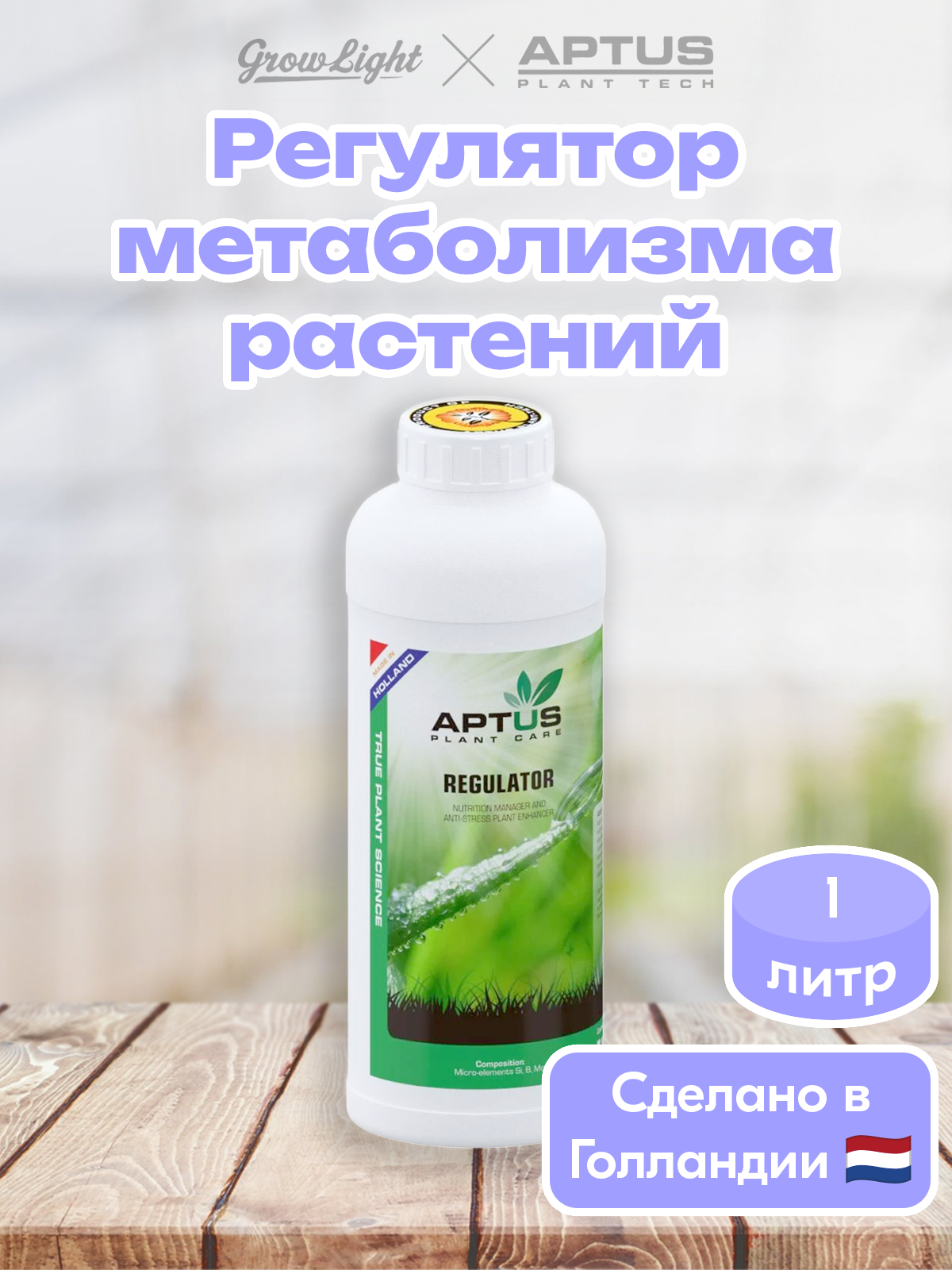 Стимулятор иммунитета растений / Regulator, 1 л / Aptus