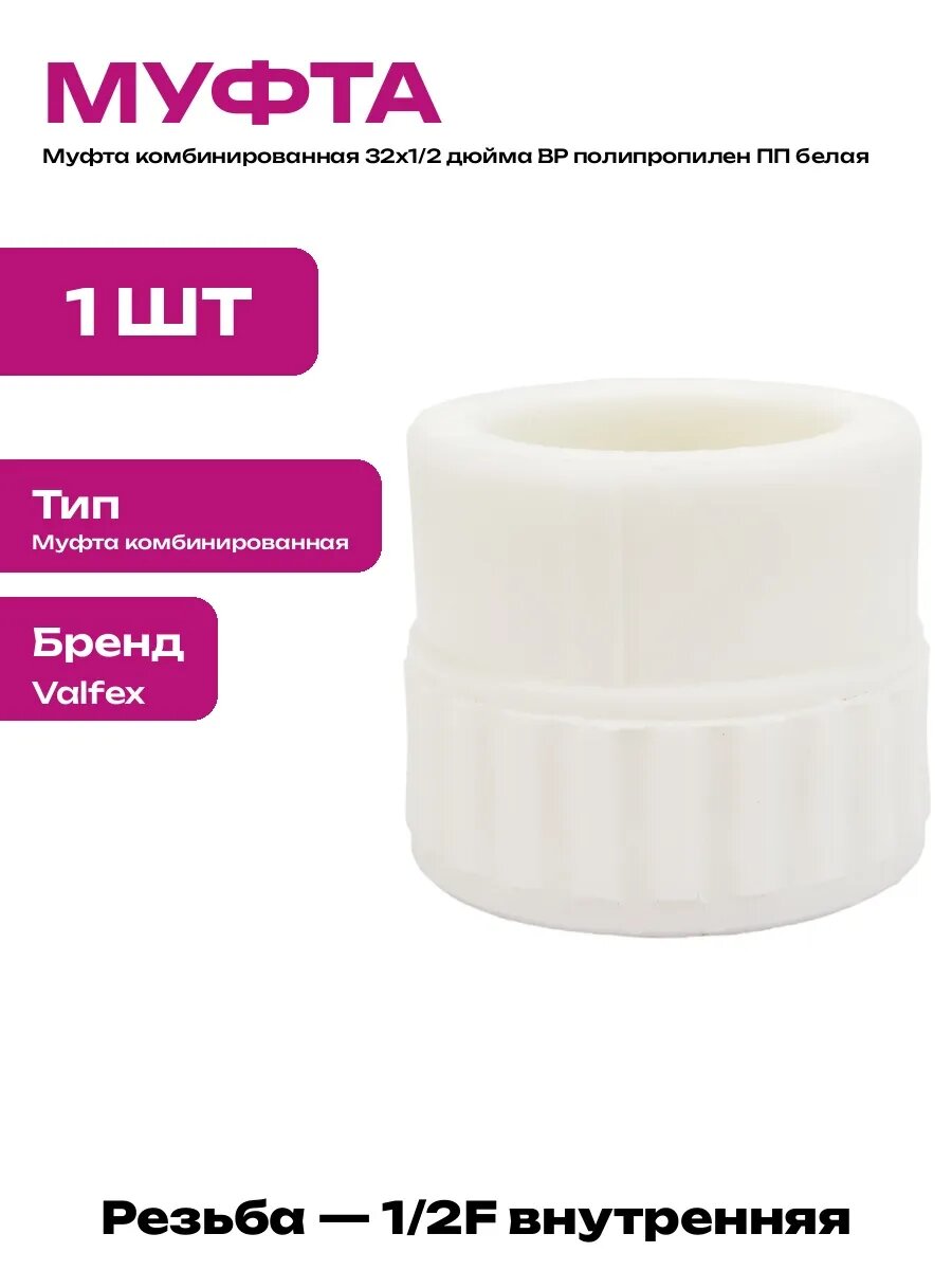 Муфта 32х1/2 дюйма ВР полипропиленовая комбинированная белая